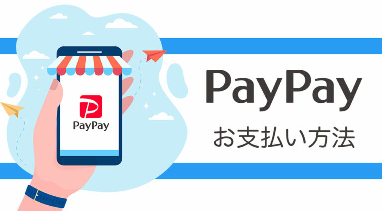 おすすめ！PayPayお支払い方法 – jumble shop one ブログ